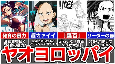 伝説のヤオヨロッパイ八百万百のすべてヒロアカ YouTube