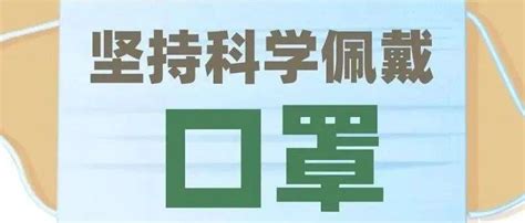 别松懈！请继续科学佩戴好口罩！疫情教育个人