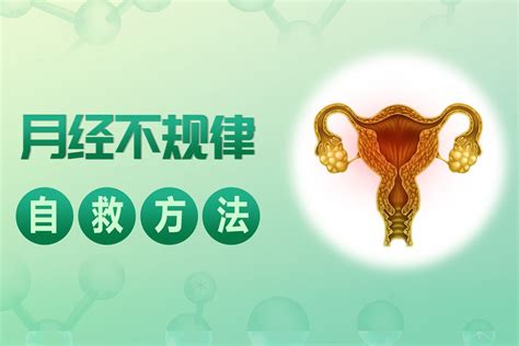 「学急救会自救」月经不调怎么办试试这个法子凤凰网视频凤凰网