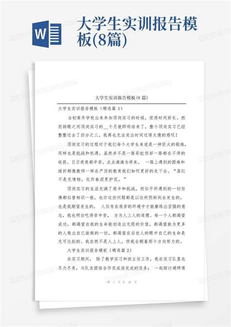 大学生实训报告 篇 Word模板下载 编号lwondnpa 熊猫办公