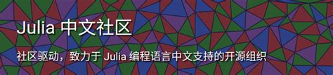 Julia 中文社区冬季会议报告征集中！ 知乎
