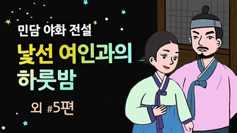 낯선 여인과의 하룻밤 박 대인 아들의 출생 비밀 세계 민담 야담 옛날이야기 잠잘 때 듣기 좋은 이야기 6편 YouTube