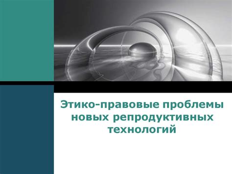 Этико правовые аспекты новых репродуктивных технологий презентация онлайн