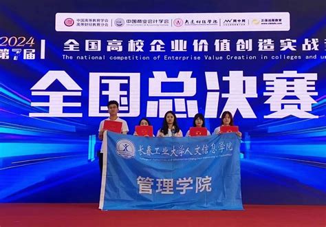 喜报！我校学子在第七届“全国高校企业价值创造实战竞赛”中荣获一等奖—长春工业大学人文信息学院