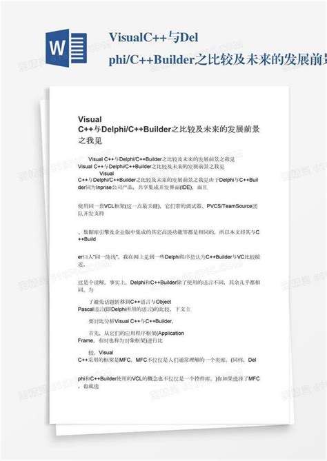 visualc 与delphi c builder之比较及未来的发展前景之我见word模板免费下载 编号1y6a5d07y 图精灵