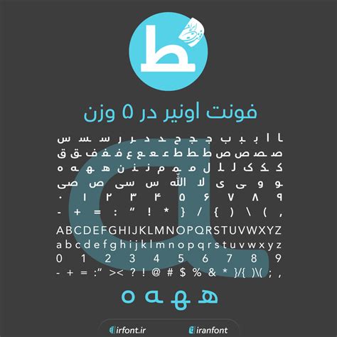 دانلود فونت فارسی سازی شده اونیر ایران فونت
