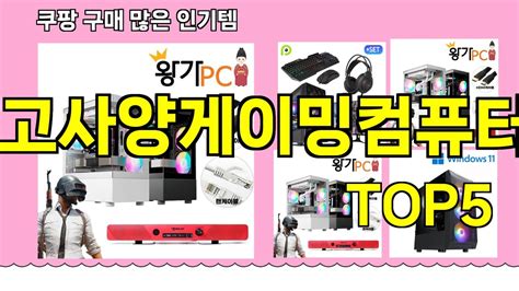 고사양게이밍컴퓨터 추천 ㅣ쿠팡 구매 많은 인기템 고사양게이밍컴퓨터 Best 5 추천해드립니다 Youtube