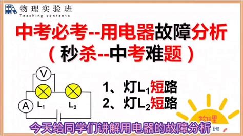 初三物理：用电器的故障分析，原来电压表也可以被短路 教育 在线教育 好看视频
