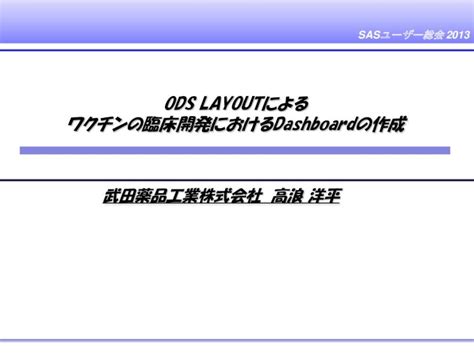 Pdf Ods Layoutによる ワクチンの臨床開発におけるdashboard … Ods Layout Start ~ Ods Layout End の間にods Region