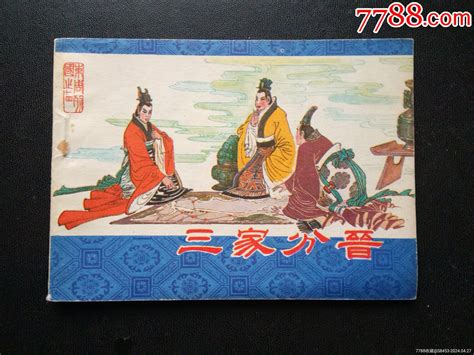 吉林东周之三家分晋 价格300元 Se100272381 连环画小人书 零售 7788收藏收藏热线