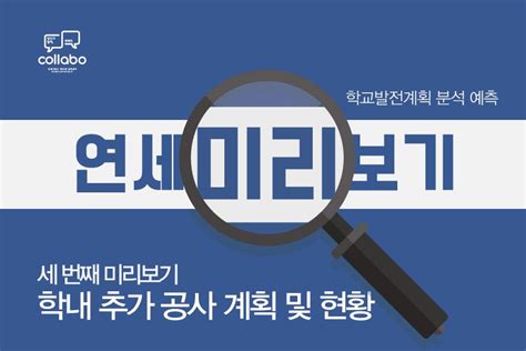 연세대학교 총학생회 학교발전계획 분석 예측 연세미리보기 세 번째 미리보기