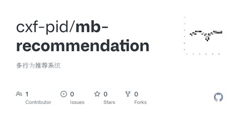 GitHub cxf pid mb recommendation 多行为推荐系统