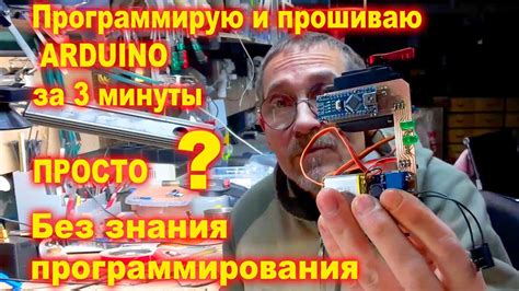 За 3 минуты Написать код и прошить Arduino Сложно Youtube