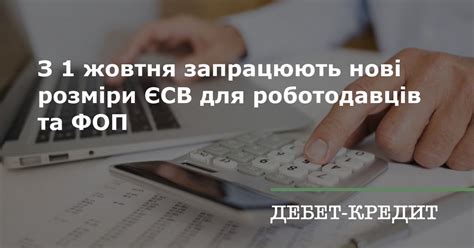 З 1 жовтня запрацюють нові розміри ЄСВ для роботодавців та ФОП