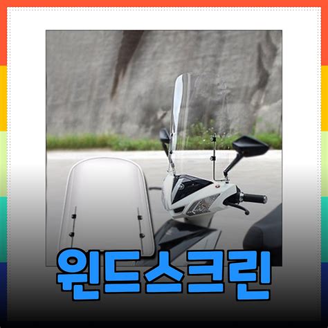 범용윈드스크린으로 더욱 안전하고 편안한 라이딩을 즐기세요