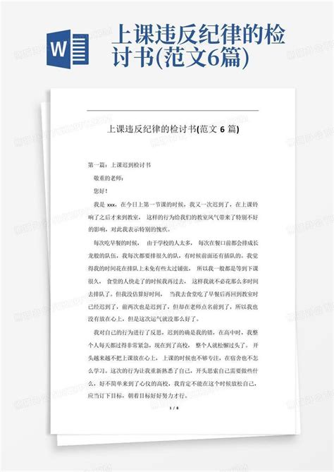 上课违反纪律的检讨书范文6篇word模板下载编号qygwegnr熊猫办公