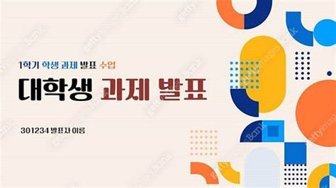파워포인트 메인페이지 Ppt 대학생과제발표템플렛 대학강의ppt 대학과제발표용ppt 대학과제ppt 대학교ppt디자인 이미지 Ppt319437 게티이미지뱅크