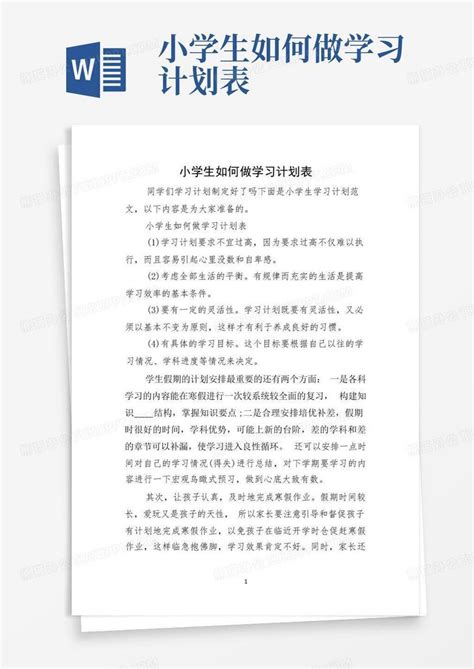 小学生如何做学习计划表 Word模板下载 编号lyppvmog 熊猫办公