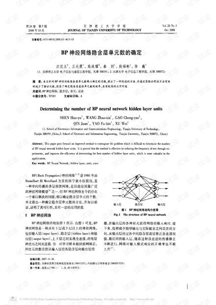 神经网络隐含层确定方法 bp神经网络隐含层单元数的确定 pdf bp神经网络隐藏层节点个数设置资源 csdn文库