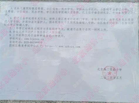 2024年西城区北京第二实验小学德胜校区招生简章 北京幼升小网