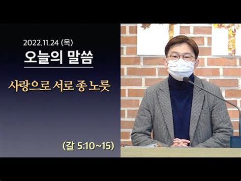 사도교회 QT 갈 사랑으로 서로 종 노릇 YouTube 사도교회 QT 갈 사랑으로 서로 종 노릇 YouTube