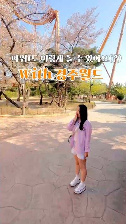 파워 내향인 I 쫄보가 놀이공원에 가면🎡🎢💖 Korea Travel 여행 Koreanstyle Koreabeauty Youtube