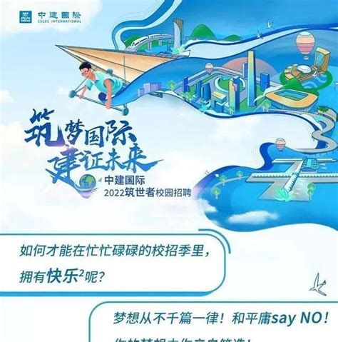 校园招聘 筑梦国际，建证未来！中建国际2022届“筑世者”校园招聘就业罗佳佳王秀娟