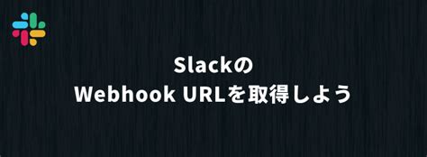 【簡単！】slackのincoming webhook urlを取得する方法 yuki s bnb blog