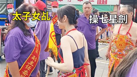 太子女乩操七星劍參禮 新營太子宮進香團 Youtube