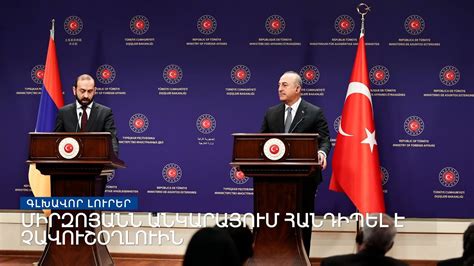 Հայաստան Թուրքիա նոր պայմանավորվածություններ Անկարայում Լրատվական կենտրոն 15 02 2023 Youtube