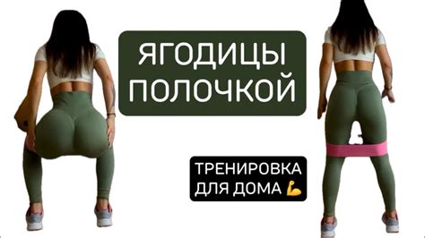 Ягодицы полочкой Тренировка на верх ягодиц для дома Youtube