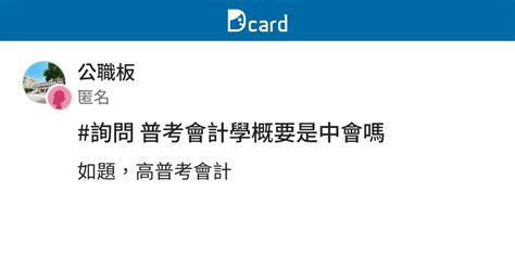 詢問 普考會計學概要是中會嗎 公職板 Dcard