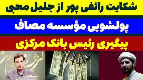 شکایت رائفی پور از جلیل محبی افشاگر مدعی پولشویی مصاف مسلمان تی وی