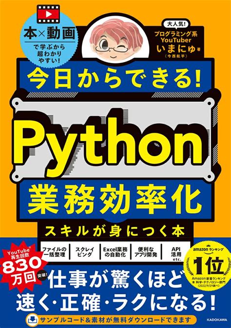 楽天ブックス 今日からできる！ Python業務効率化スキルが身につく本 いまにゅ 9784046057259 本