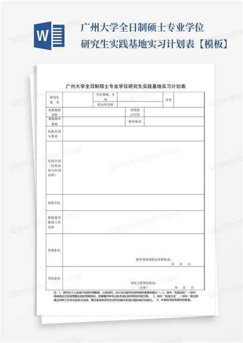 广州大学全日制硕士专业学位研究生实践基地实习计划表Word模板下载 编号lobnxzbe 熊猫办公
