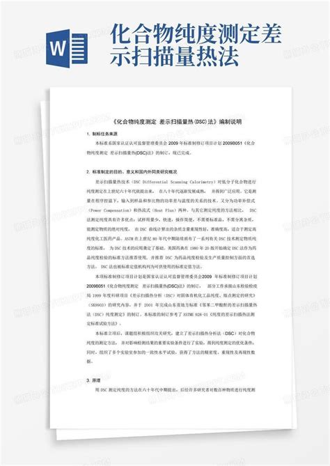 化合物纯度测定差示扫描量热法word模板下载 编号ljxkxjko 熊猫办公