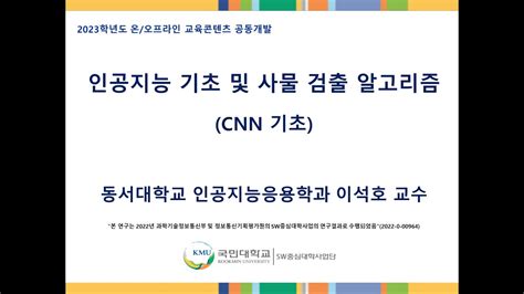 국민대학교and동서대학교 인공지능 기초 및 사물 검출 알고리즘 cnn기초 동서대 이석호교수 youtube