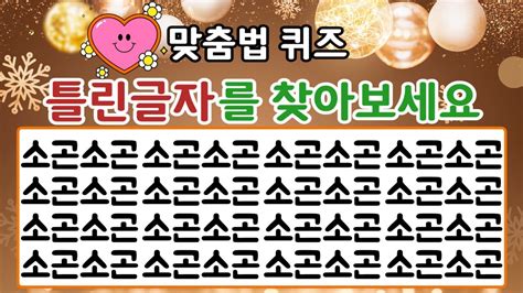 틀린글자찾기다른그림찾기 두뇌운동에 좋은 틀린글자를 찾아보세요 맞춤법 퀴즈 【치매예방】 Youtube