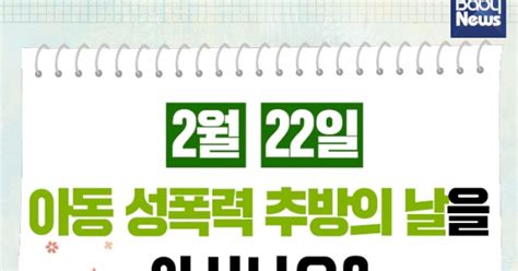 2월 22일 아동 성폭력 추방의 날을 아시나요