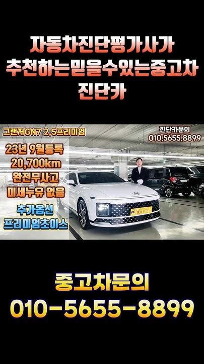 진단카 1인신조에 보험이력없는 완전무사고 짧은주행거리까지 갖춘 신차수준의 그랜저gn7 Youtube