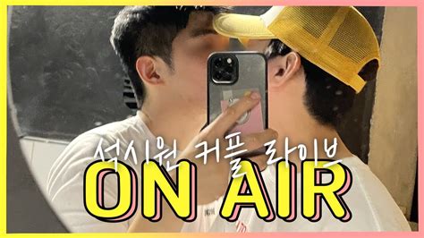 석시원 커플 L 일요일 마무리 라바아아아아앙~ 😍 Youtube