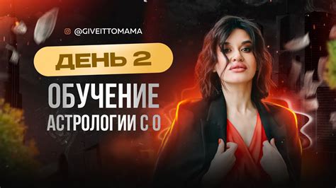 Бесплатный курс по астрологии с 0 День 2 Youtube