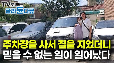 기다려도 답이 없는 아파트 청약 대신 자동차 4대 겨우 들어가는 주차장에 기적 같은 집을 지어버린 신혼 부부｜서울 강북구 25평 땅에 올린 3층 협소주택｜건축탐구 집