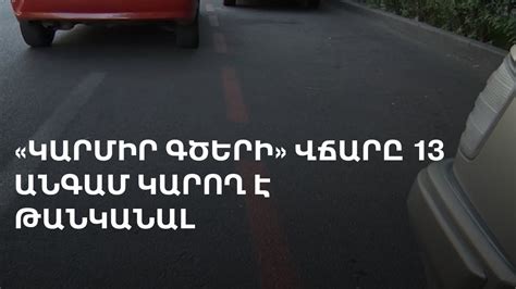160 հազար դրամ՝ Երևանի կենտրոնի «կարմիր գծերի համար Youtube