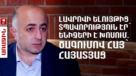 Լավրովի ելույթից տպավորություն էր՝ ենիչերի է խոսում ծագումով հայ՝ հայատյաց Youtube