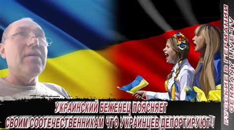 УКРАИНСКИЙ БЕЖЕНЕЦ ПОЯСНЯЕТ СВОИМ СООТЕЧЕСТВЕННИКАМ ЧТО УКРАИНЦЕВ ДЕПОРТИРУЮТ