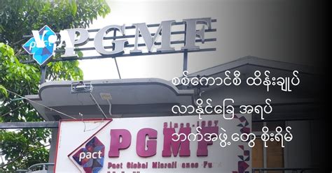 စစ်ကောင်စီ ထိန်းချုပ်လာနိုင်ခြေ အရပ်ဘက်အဖွဲ့တွေ စိုးရိမ်