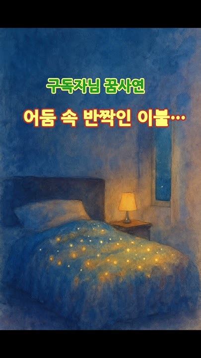 구독자꿈사연 기독교꿈 영적꿈해석 이불꿈 기독교꿈해석 꿈해석 꿈해몽 빛으로덮으신주님 Youtube