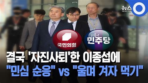 결국 자진사퇴한 이종섭에 민심 순응 Vs 울며 겨자 먹기 Youtube