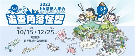 活動 2022 Bb減塑大集合——追查角落怪塑 看板 Newactivity Mo Ptt 鄉公所